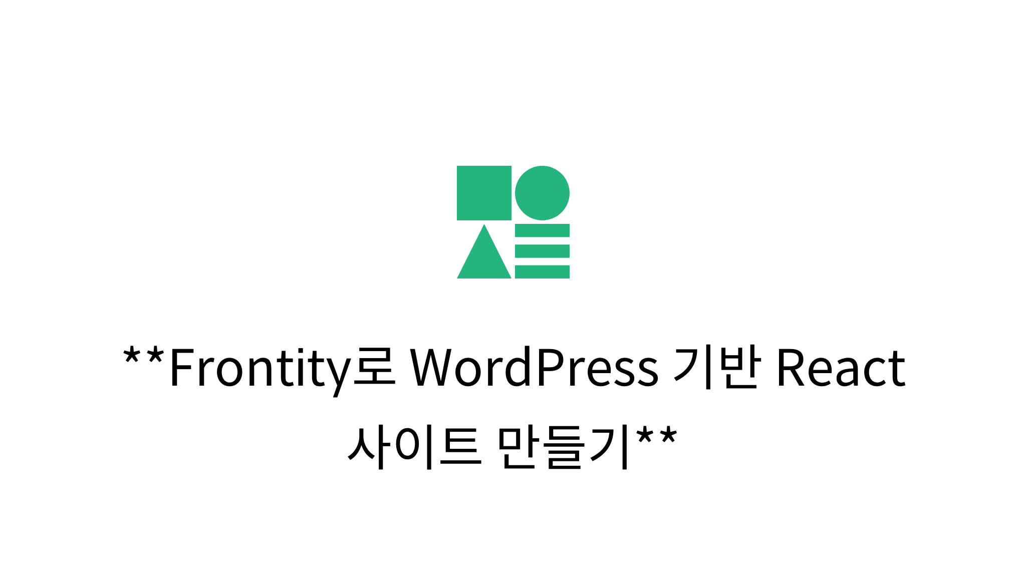 Frontity로 WordPress 기반 React 사이트 만들기 - mysetting